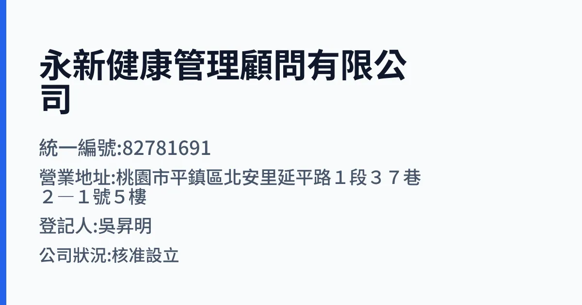 永新健康管理顧問有限公司 - 統編 82781691(桃園市) 公司登記資料與營業項目詳細圖表