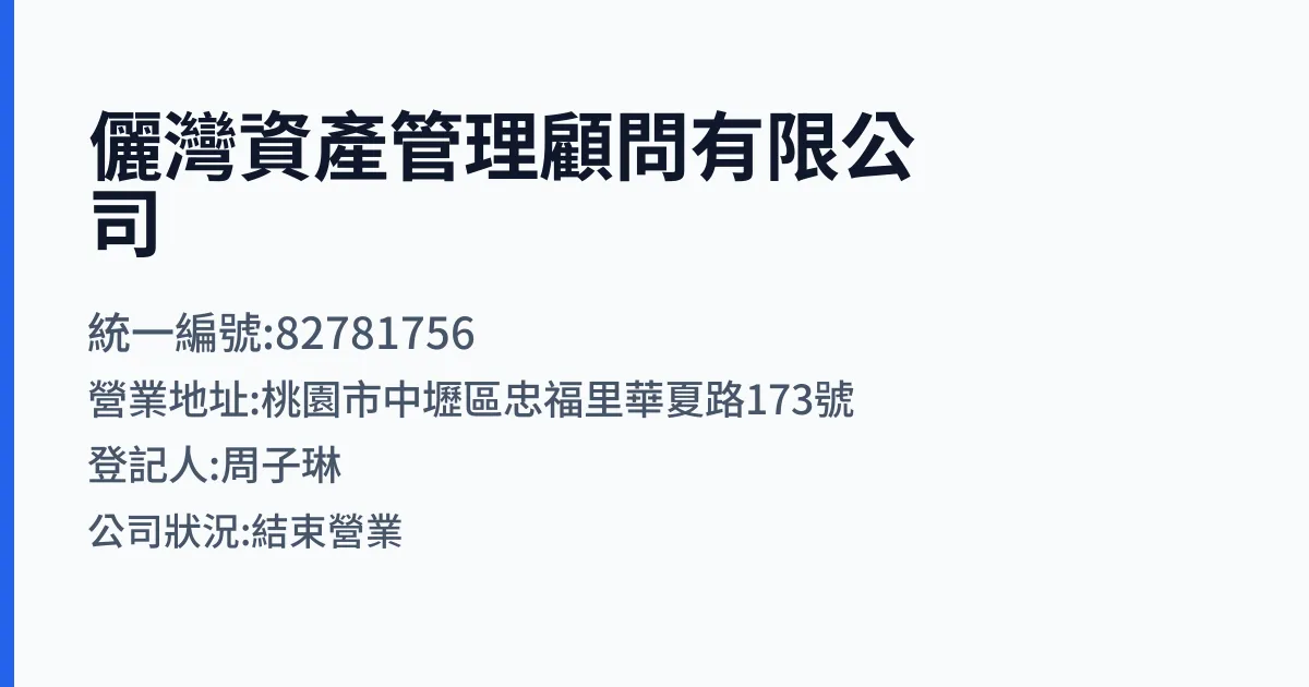 儷灣資產管理顧問有限公司 - 統編 82781756(桃園市) 公司登記資料與營業項目詳細圖表