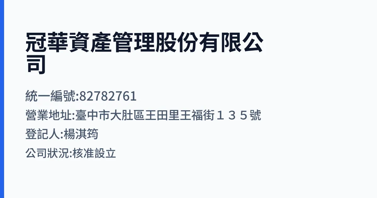 冠華資產管理股份有限公司 - 統編 82782761(臺中市) 公司登記資料與營業項目詳細圖表