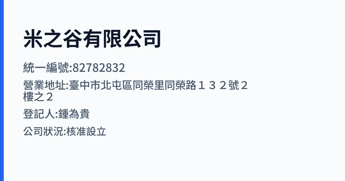 米之谷有限公司 - 統編 82782832（臺中市） 公司登記資料與營業項目詳細圖表