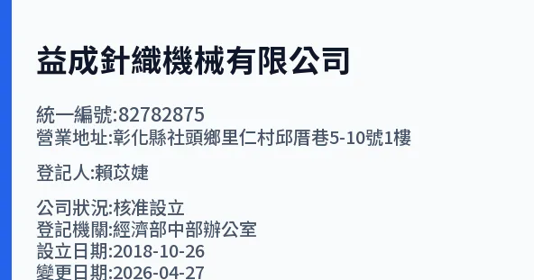 益成針織機械有限公司的照片-統編 82782875(彰化縣) 公司登記資料與營業項目詳細圖表
