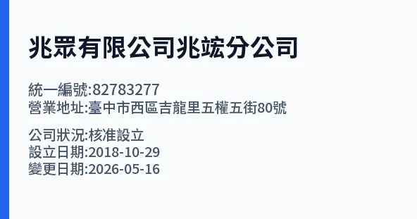 兆眾有限公司兆竤分公司的照片-統編 82783277(臺中市) 公司登記資料與營業項目詳細圖表