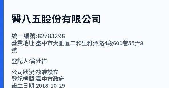 醫八五股份有限公司的照片-統編 82783298(臺中市) 公司登記資料與營業項目詳細圖表