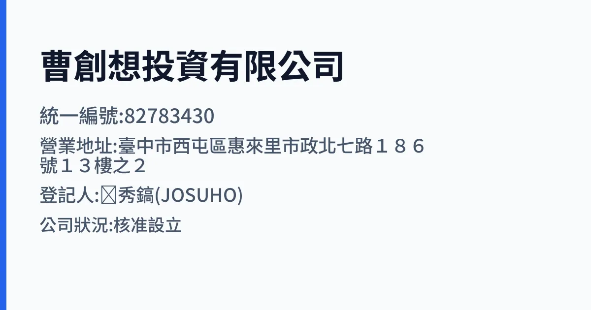 曹創想投資有限公司 - 統編 82783430(臺中市) 公司登記資料與營業項目詳細圖表