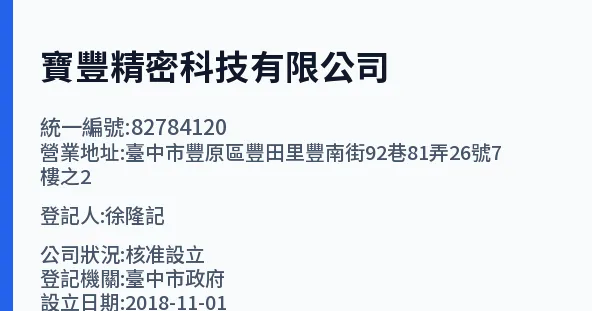 寶豐精密科技有限公司的照片-統編 82784120(臺中市) 公司登記資料與營業項目詳細圖表