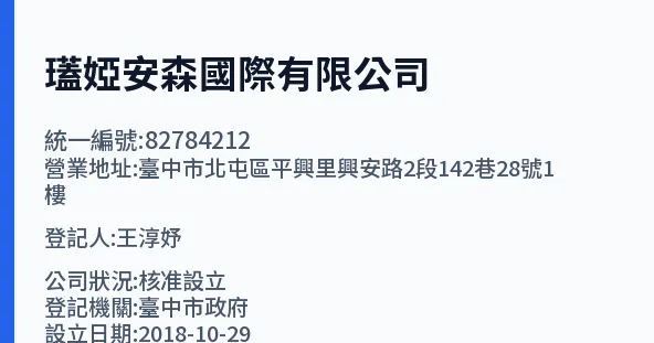 瓂婭安森國際有限公司的照片-統編 82784212(臺中市) 公司登記資料與營業項目詳細圖表