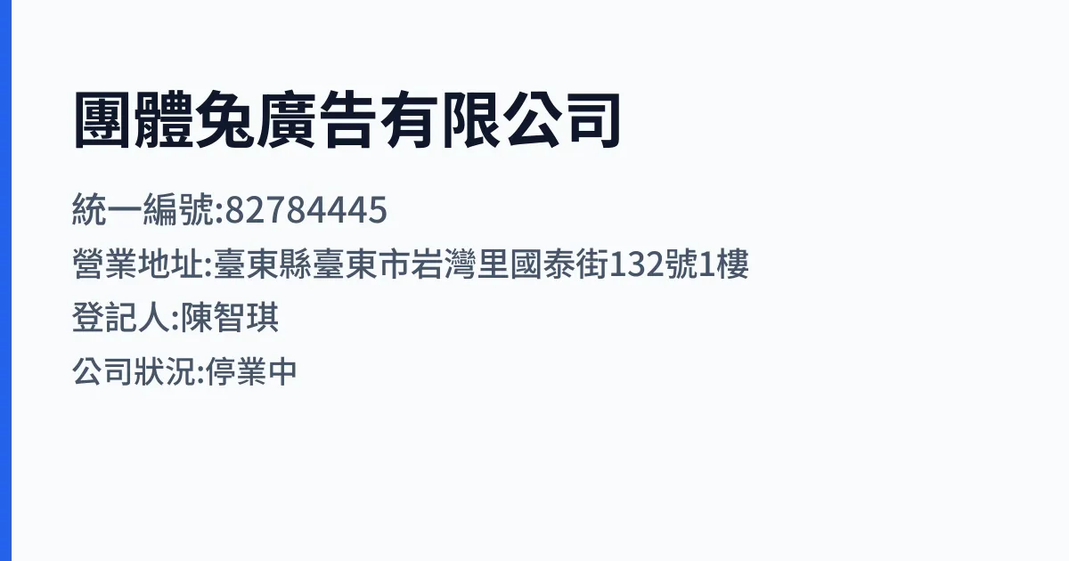 團體兔廣告有限公司 - 統編 82784445(臺東縣) 公司登記資料與營業項目詳細圖表