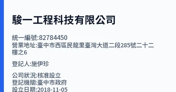 駿一工程科技有限公司的照片-統編 82784450(臺中市) 公司登記資料與營業項目詳細圖表