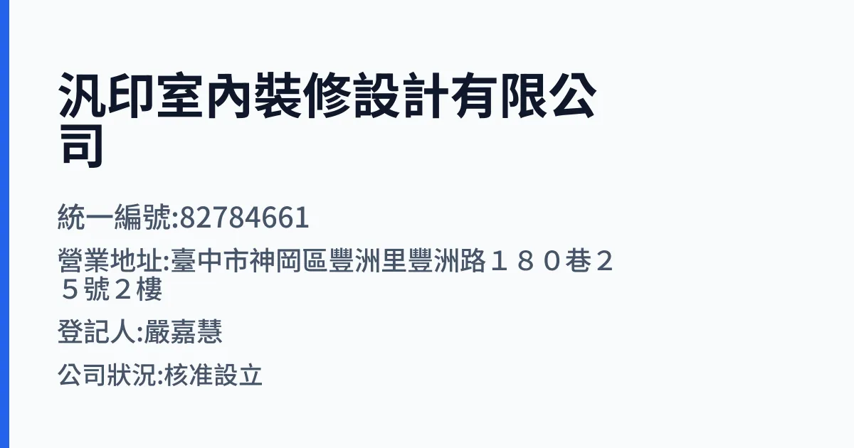 汎印室內裝修設計有限公司 - 統編 82784661(臺中市) 公司登記資料與營業項目詳細圖表