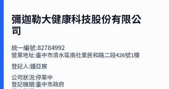 彌迦勒大健康科技股份有限公司的照片-統編 82784992(臺中市) 公司登記資料與營業項目詳細圖表