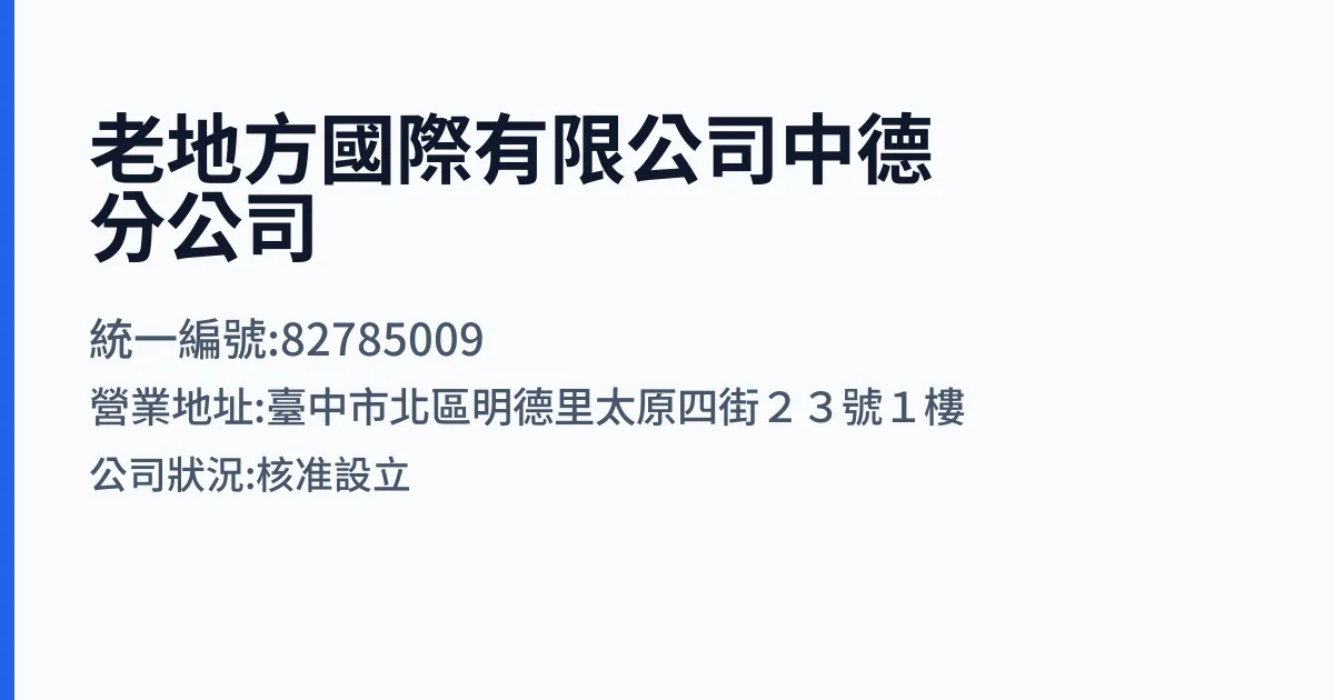 老地方國際有限公司中德分公司 - 統編 82785009(臺中市) 公司登記資料與營業項目詳細圖表