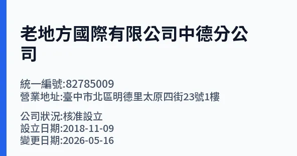 老地方國際有限公司中德分公司的照片-統編 82785009(臺中市) 公司登記資料與營業項目詳細圖表