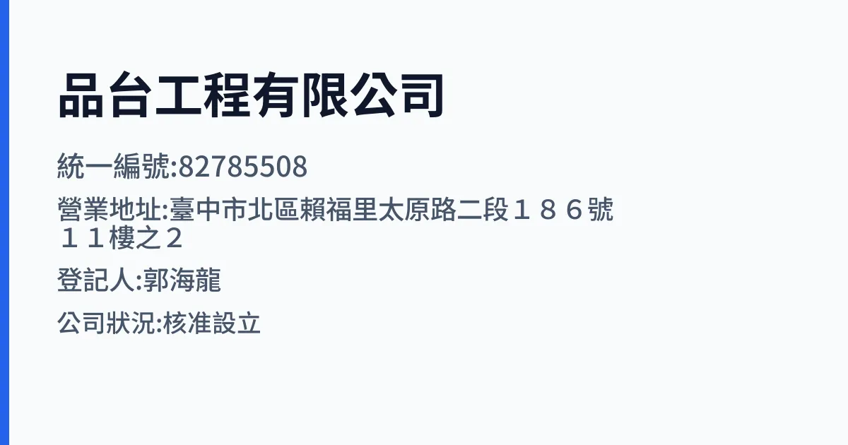 品台工程有限公司 - 統編 82785508(臺中市) 公司登記資料與營業項目詳細圖表