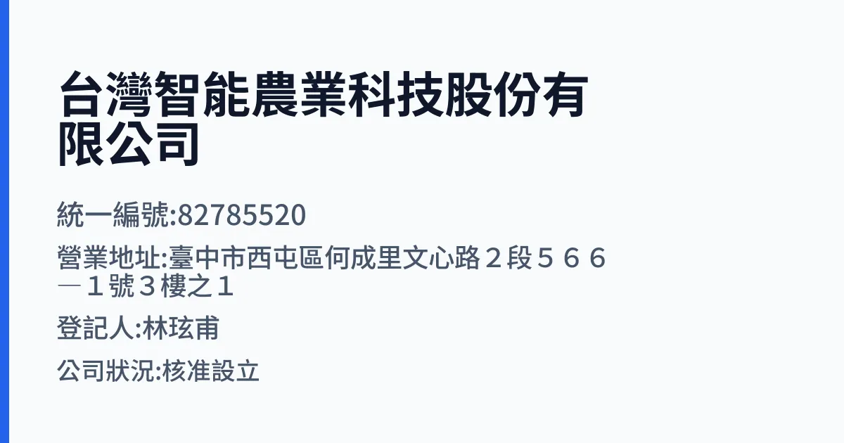 台灣智能農業科技股份有限公司 - 統編 82785520（臺中市） 公司登記資料與營業項目詳細圖表