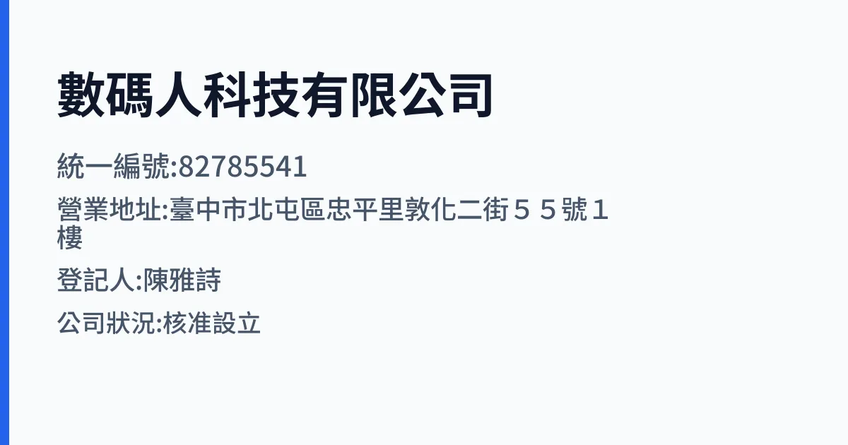 數碼人科技有限公司 - 統編 82785541(臺中市) 公司登記資料與營業項目詳細圖表