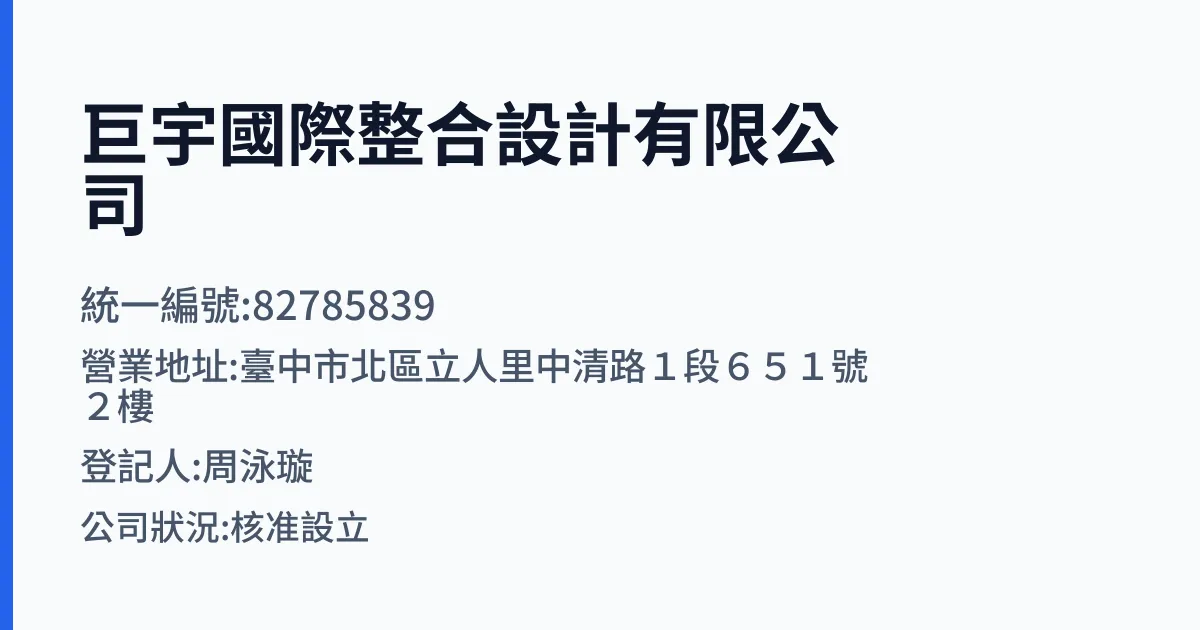 巨宇國際整合設計有限公司 - 統編 82785839(臺中市) 公司登記資料與營業項目詳細圖表