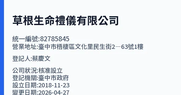 草根生命禮儀有限公司的照片-統編 82785845(臺中市) 公司登記資料與營業項目詳細圖表