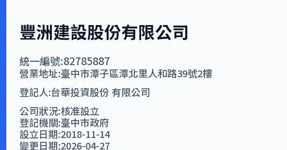 豐洲建設股份有限公司的照片-統編 82785887(臺中市) 公司登記資料與營業項目詳細圖表