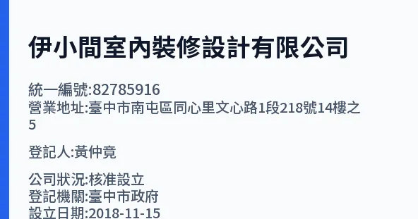 伊小間室內裝修設計有限公司的照片-統編 82785916(臺中市) 公司登記資料與營業項目詳細圖表