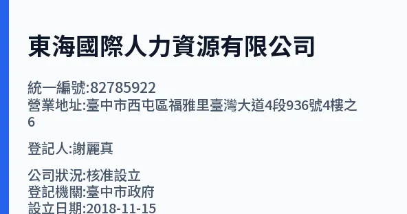 東海國際人力資源有限公司的照片-統編 82785922(臺中市) 公司登記資料與營業項目詳細圖表