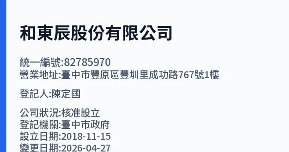 和東辰股份有限公司的照片-統編 82785970(臺中市) 公司登記資料與營業項目詳細圖表