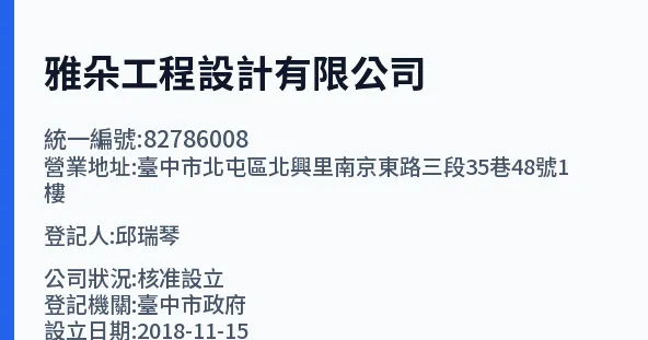 雅朵工程設計有限公司的照片-統編 82786008(臺中市) 公司登記資料與營業項目詳細圖表