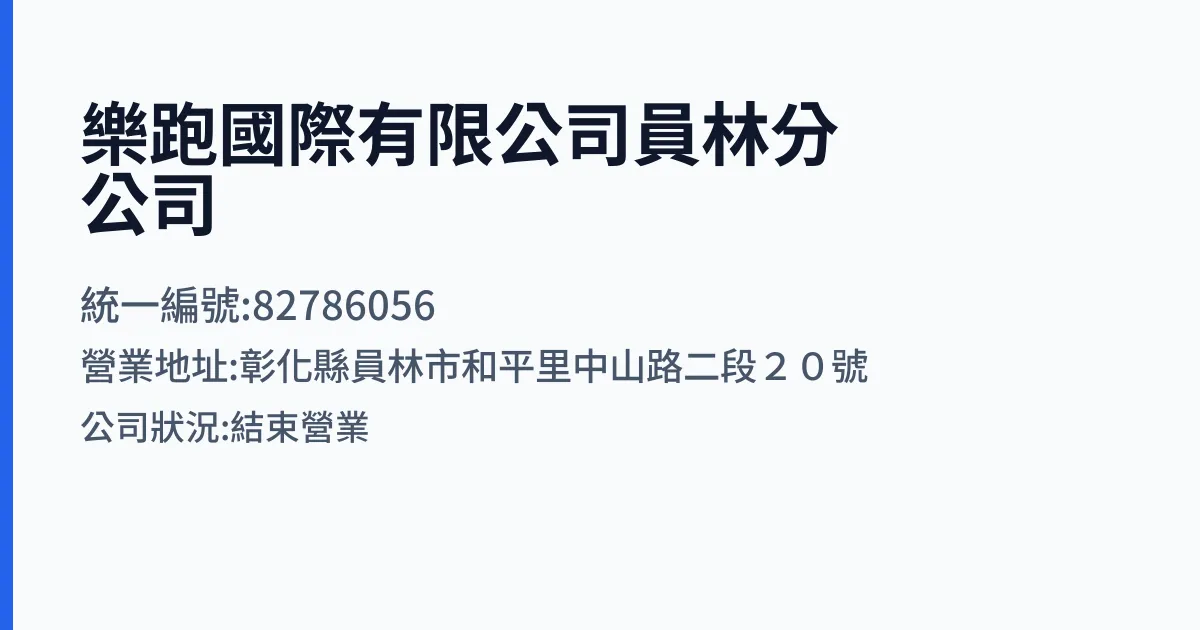 樂跑國際有限公司員林分公司 - 統編 82786056(彰化縣) 公司登記資料與營業項目詳細圖表
