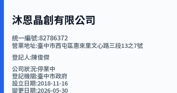 沐恩晶創有限公司的照片-統編 82786372(臺中市) 公司登記資料與營業項目詳細圖表