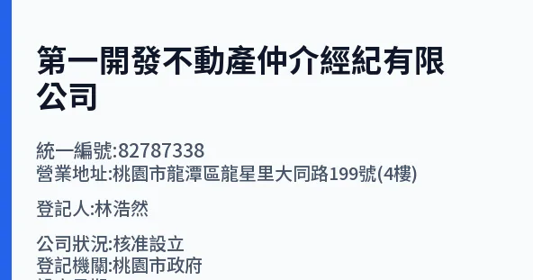 第一開發不動產仲介經紀有限公司的照片-統編 82787338(桃園市) 公司登記資料與營業項目詳細圖表