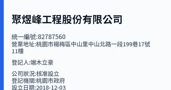 聚煜峰工程股份有限公司的照片-統編 82787560(桃園市) 公司登記資料與營業項目詳細圖表