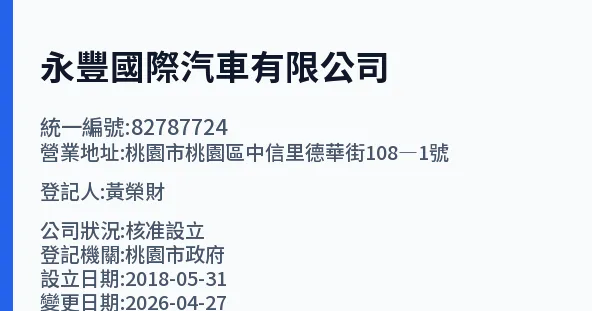 永豐國際汽車有限公司的照片-統編 82787724(桃園市) 公司登記資料與營業項目詳細圖表