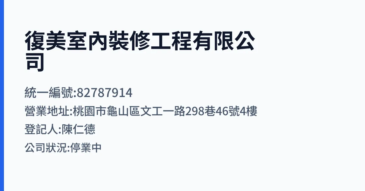 復美室內裝修工程有限公司 - 統編 82787914(桃園市) 公司登記資料與營業項目詳細圖表