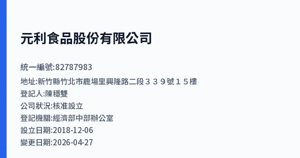 元利食品股份有限公司的照片-統編 82787983(新竹縣) 公司登記資料與營業項目詳細圖表