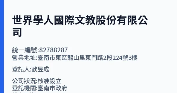 世界學人國際文教股份有限公司的照片-統編 82788287(臺南市) 公司登記資料與營業項目詳細圖表