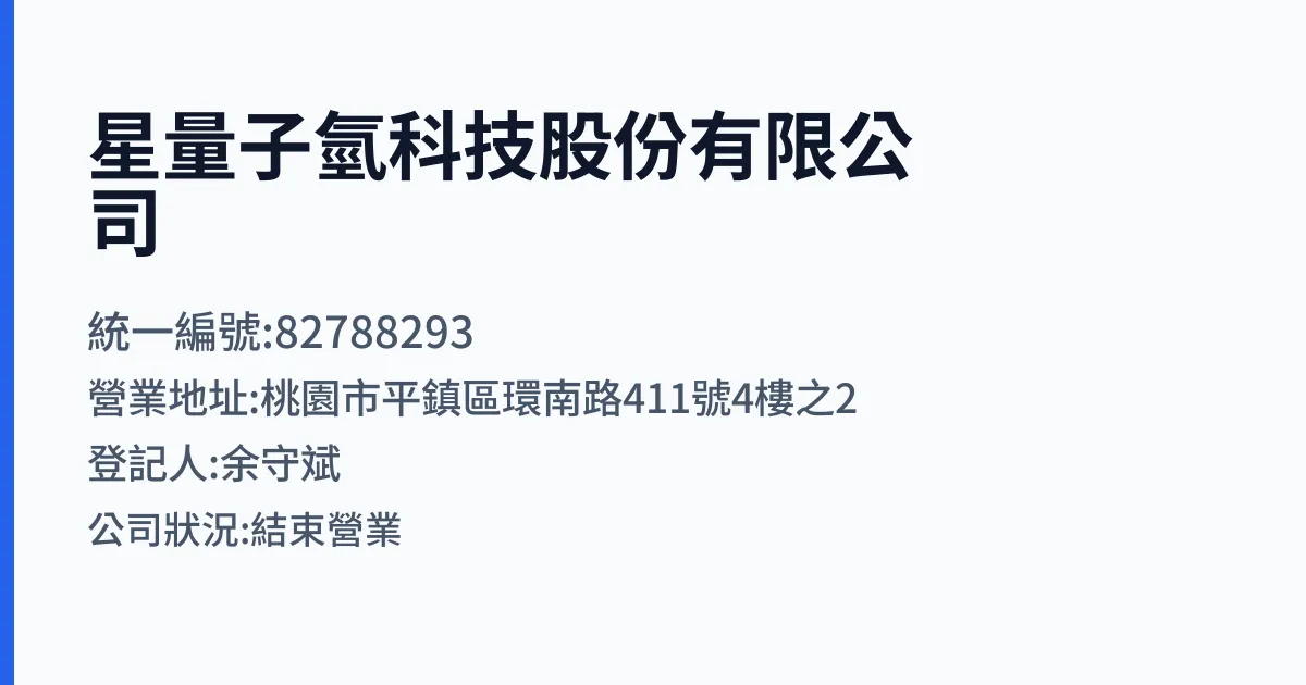 星量子氫科技股份有限公司 - 統編 82788293(桃園市) 公司登記資料與營業項目詳細圖表