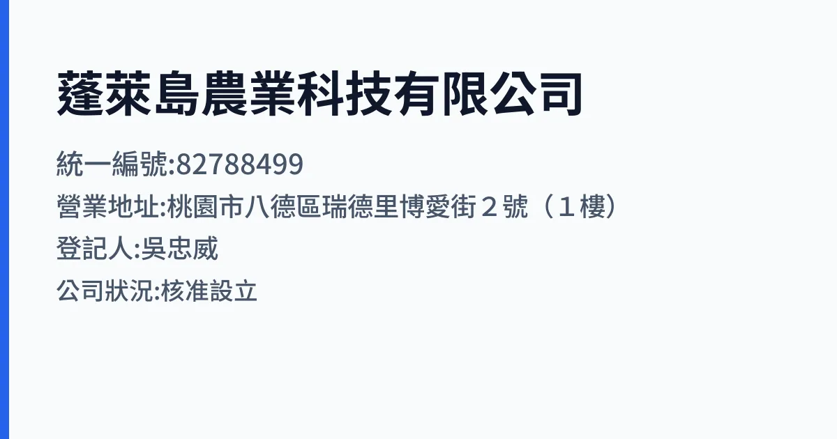 蓬萊島農業科技有限公司 - 統編 82788499(桃園市) 公司登記資料與營業項目詳細圖表