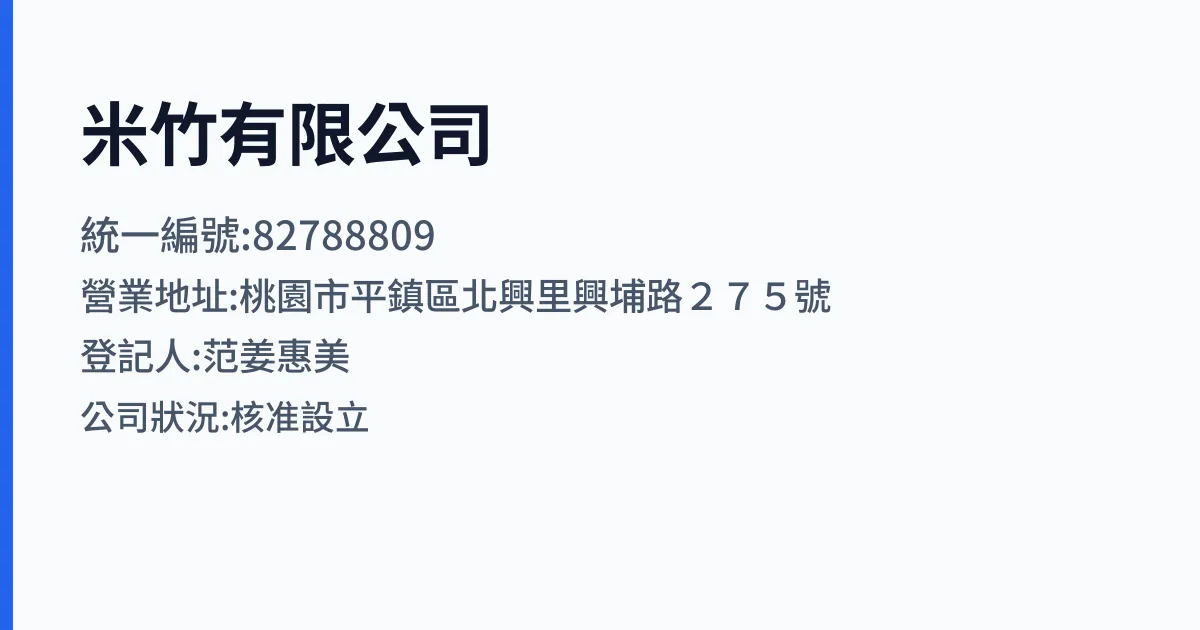 米竹有限公司 - 統編 82788809(桃園市) 公司登記資料與營業項目詳細圖表