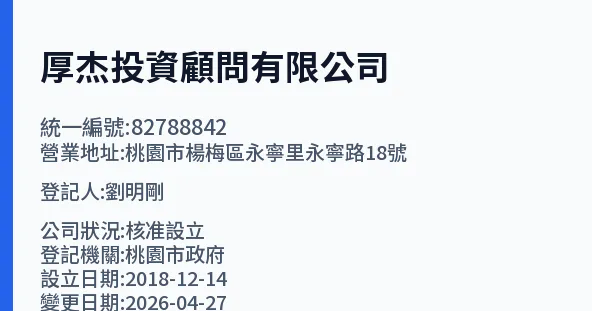 厚杰投資顧問有限公司的照片-統編 82788842(桃園市) 公司登記資料與營業項目詳細圖表