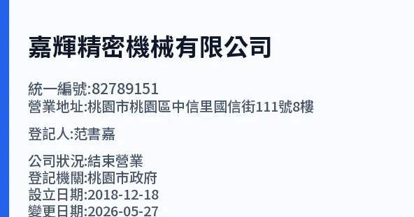 嘉輝精密機械有限公司的照片-統編 82789151(桃園市) 公司登記資料與營業項目詳細圖表