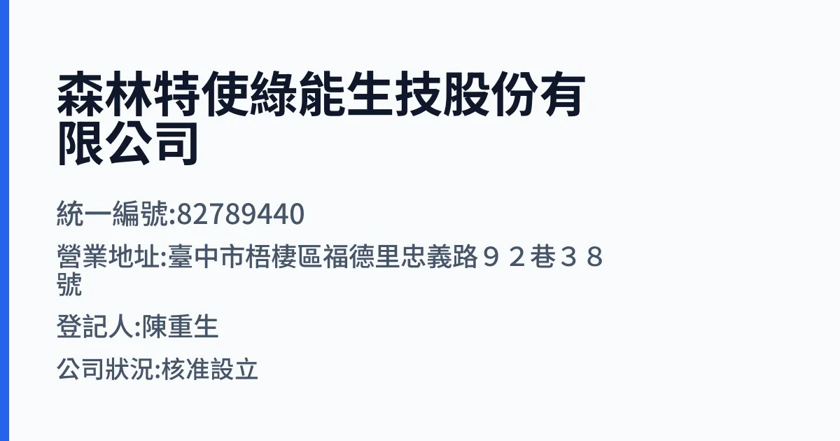森林特使綠能生技股份有限公司 - 統編 82789440（臺中市） 公司登記資料與營業項目詳細圖表