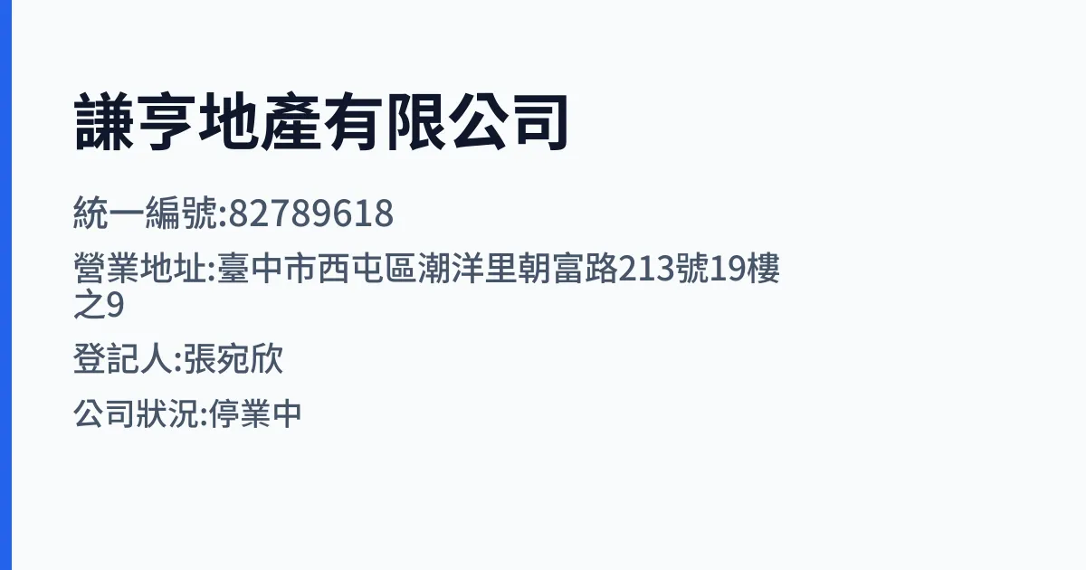 謙亨地產有限公司 - 統編 82789618(臺中市) 公司登記資料與營業項目詳細圖表
