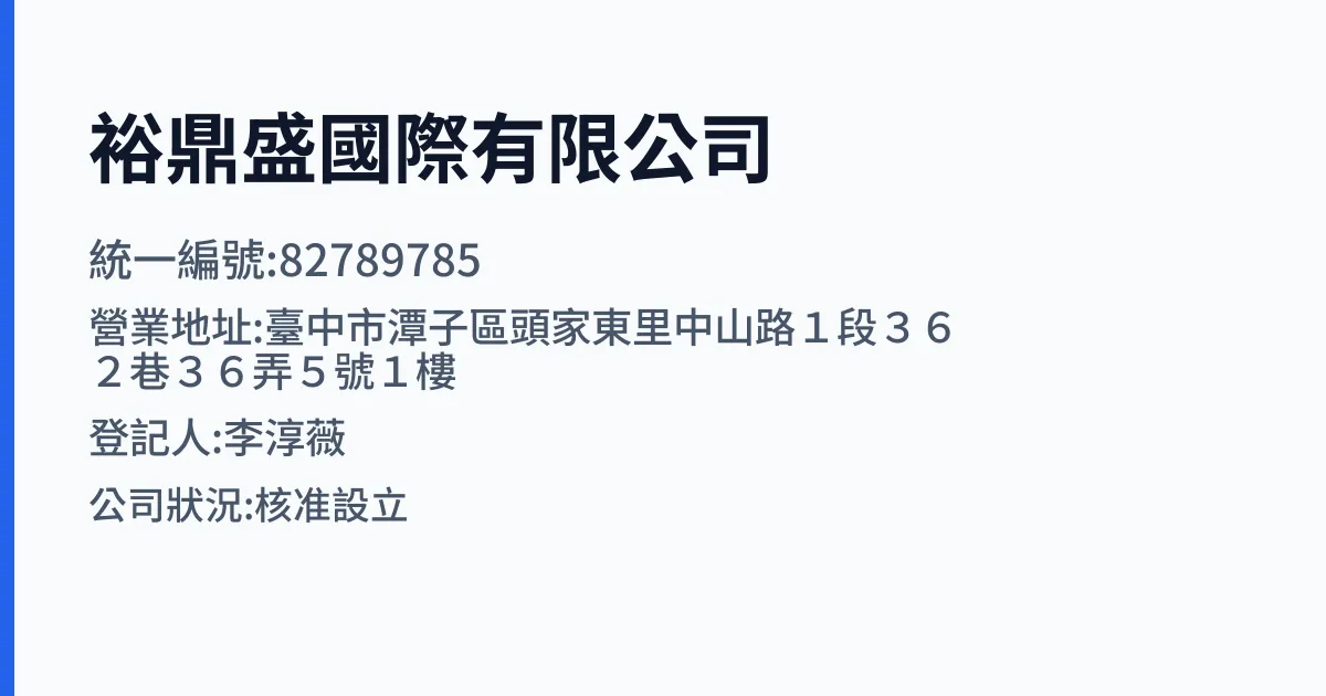 裕鼎盛國際有限公司 - 統編 82789785(臺中市) 公司登記資料與營業項目詳細圖表