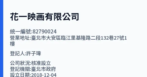 花一映画有限公司的照片-統編 82790024(臺北市) 公司登記資料與營業項目詳細圖表