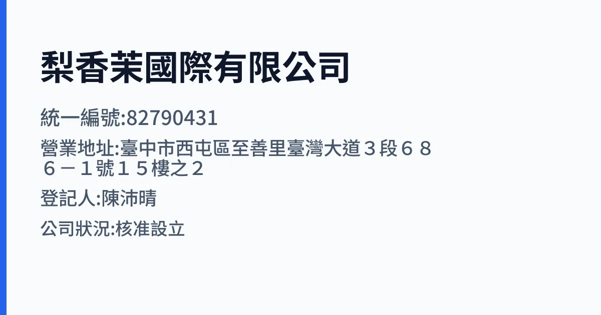 梨香茉國際有限公司 - 統編 82790431(臺中市) 公司登記資料與營業項目詳細圖表