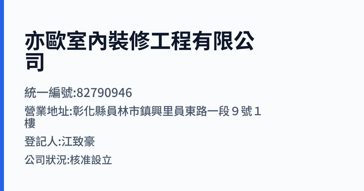 亦歐室內裝修工程有限公司 - 統編 82790946(臺中市) 公司登記資料與營業項目詳細圖表