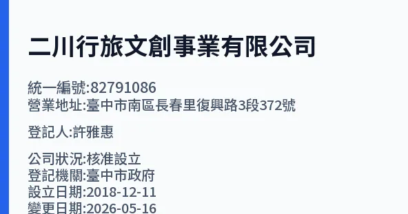 二川行旅文創事業有限公司的照片-統編 82791086(臺中市) 公司登記資料與營業項目詳細圖表