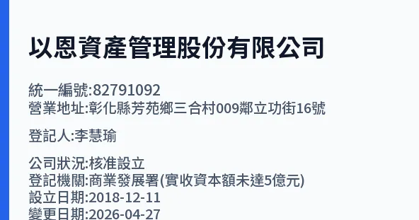 以恩資產管理股份有限公司的照片-統編 82791092(彰化縣) 公司登記資料與營業項目詳細圖表
