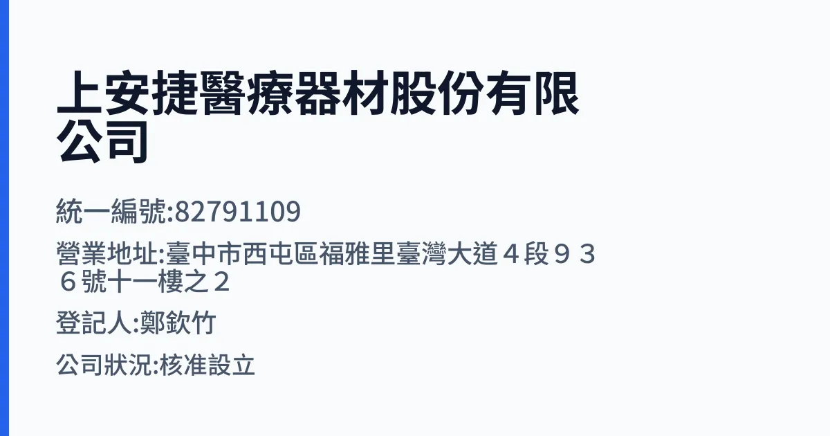 上安捷醫療器材股份有限公司 - 統編 82791109(臺中市) 公司登記資料與營業項目詳細圖表