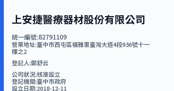 上安捷醫療器材股份有限公司的照片-統編 82791109(臺中市) 公司登記資料與營業項目詳細圖表