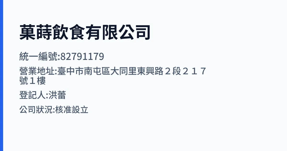菓蒔飲食有限公司 - 統編 82791179(臺中市) 公司登記資料與營業項目詳細圖表